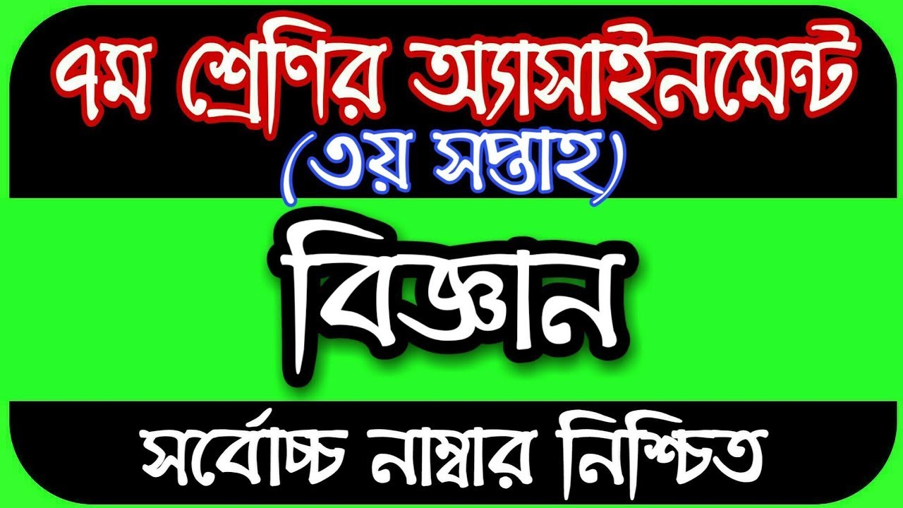 Class 7 Science Assignment Answer | ৭ম শ্রেণির বিজ্ঞান এসাইনমেন্ট ২০২২ ...