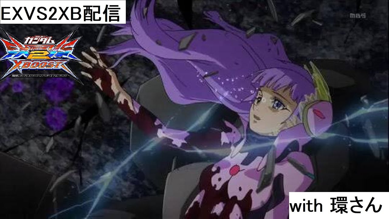 [EXVS2XB配信]はよ金プレあがれえええええ 環さんと店外 - YouTube