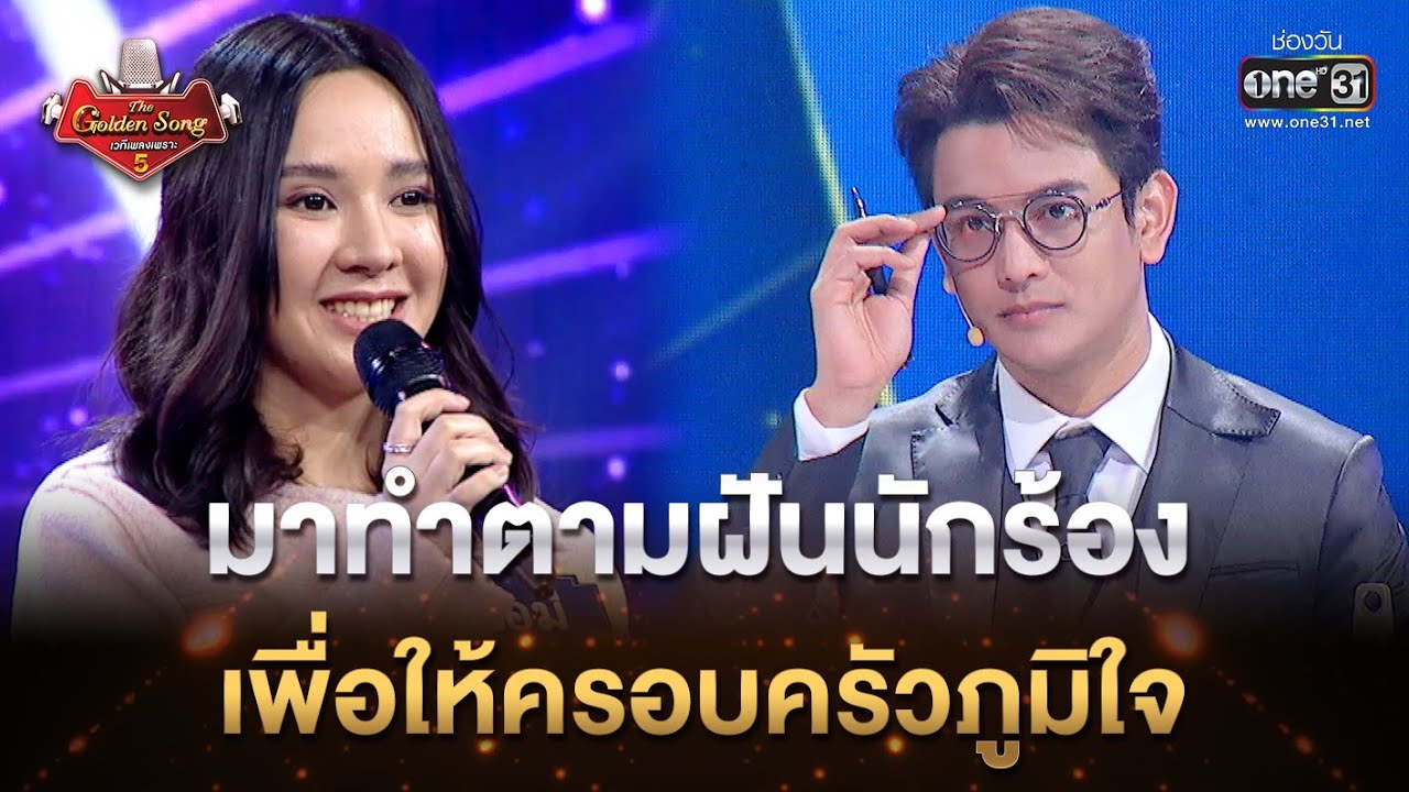 มาทำตามฝันนักร้อง เพื่อให้ครอบครัวภูมิใจ | Highlight The Golden Song ...