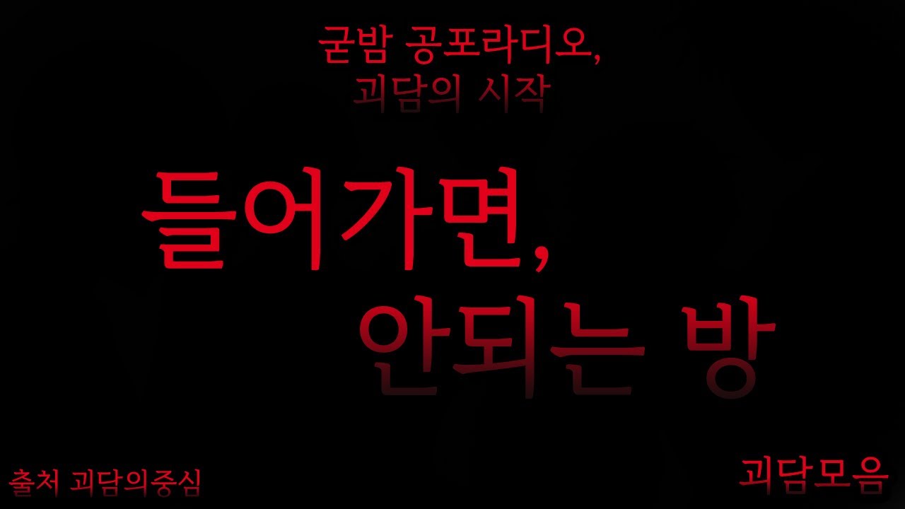 들어가면 안되는 방 무서운이야기 괴담라디오 장편시리즈 실화괴담 한국괴담 2ch괴담 5ch 레딧괴담 한국실화괴담
