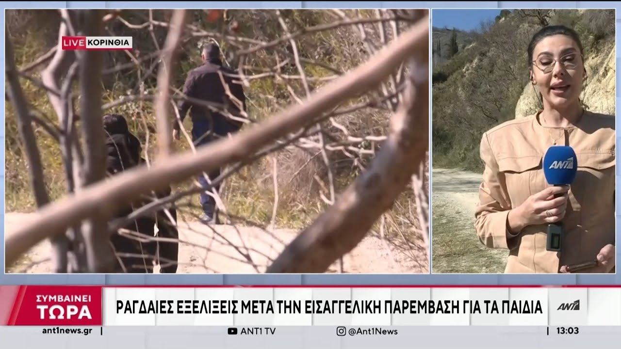 Κορινθία - Παλαιοχριστιανοί: Προσήχθη ο πατέρας της οικογένειας - YouTube