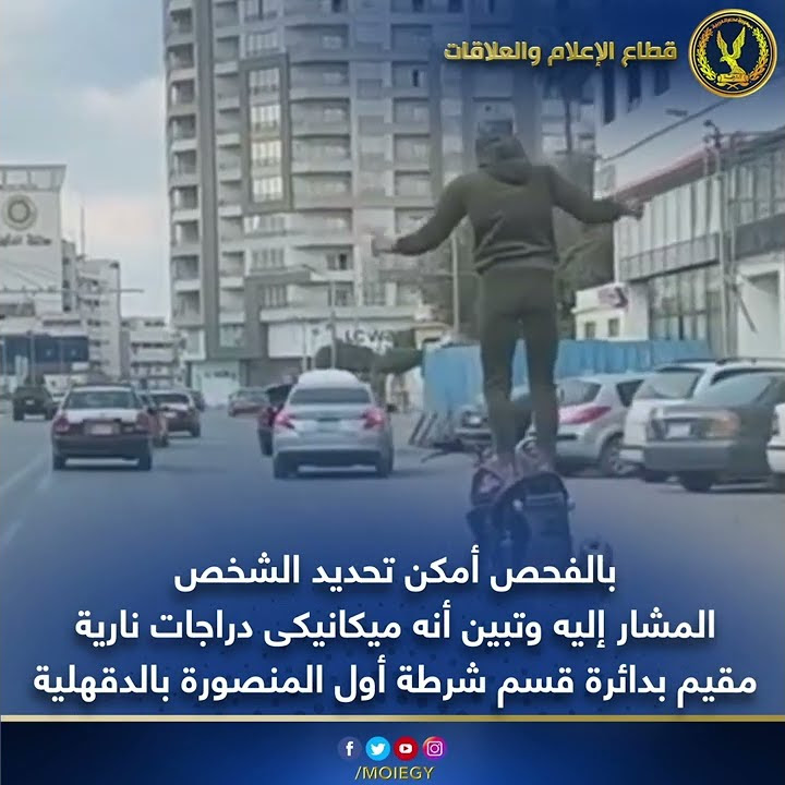 كشف ملابسات تداول مقطع فيديو متضمناً قيام أحد الأشخاص بحركات إستعراضيه