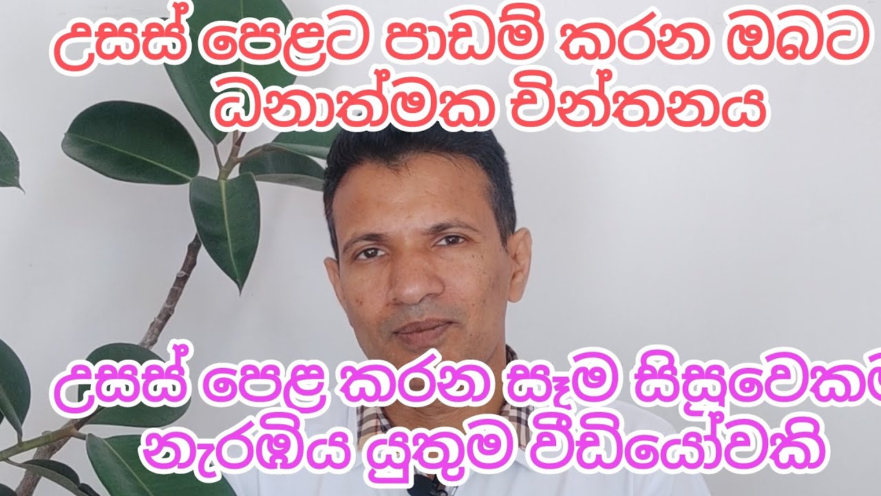 උසස පෙළ දරුවන්ට ධනාත්මක චින්තනය @Sriyantha_Hettiarachchi - YouTube