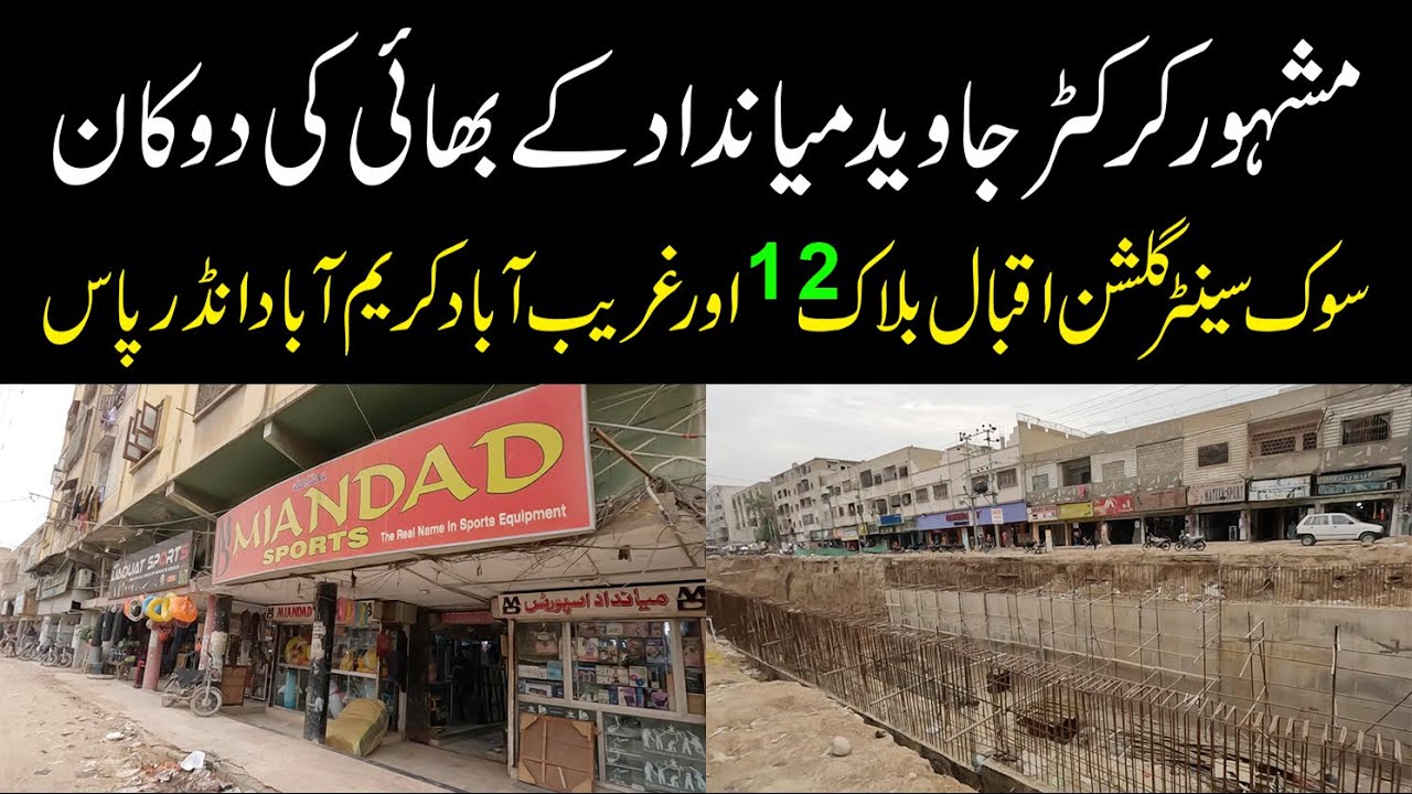Famous cricketer Jawed Miandad's brother's shop مشہور کرکٹر جاوید ...
