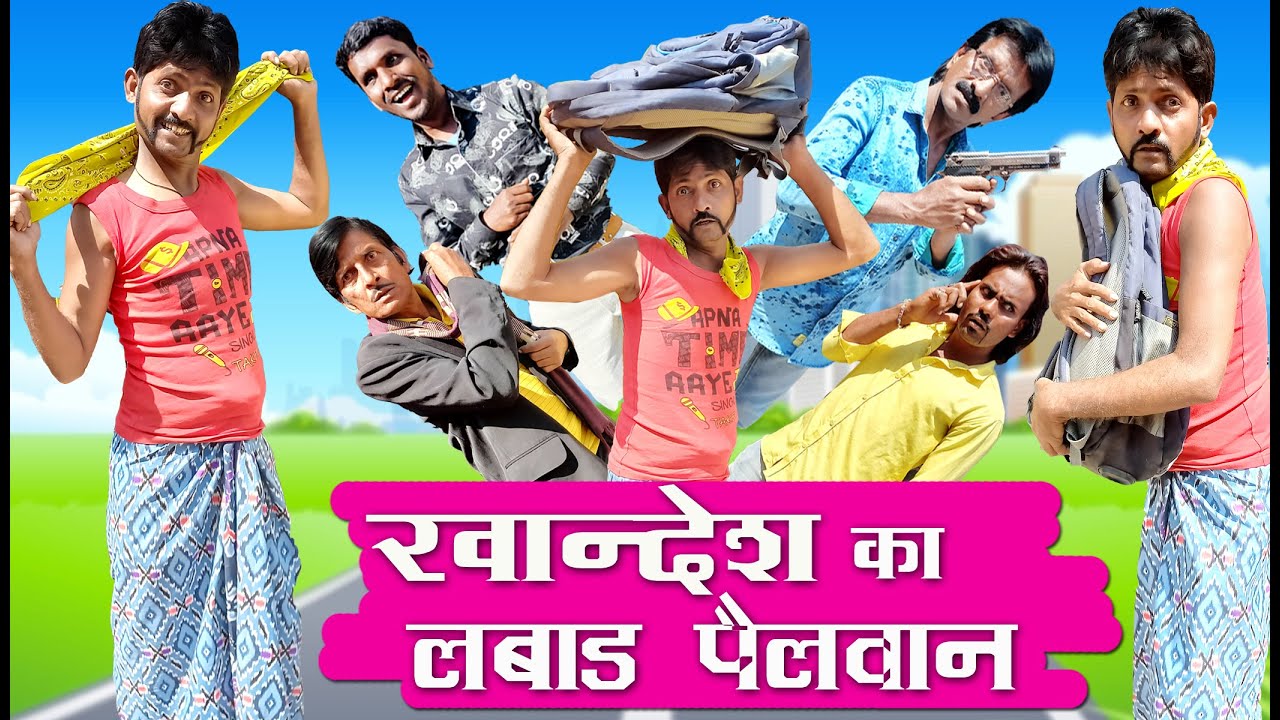 PAILWAN KE LAFDE KHANDESHI COMEDY - YouTube