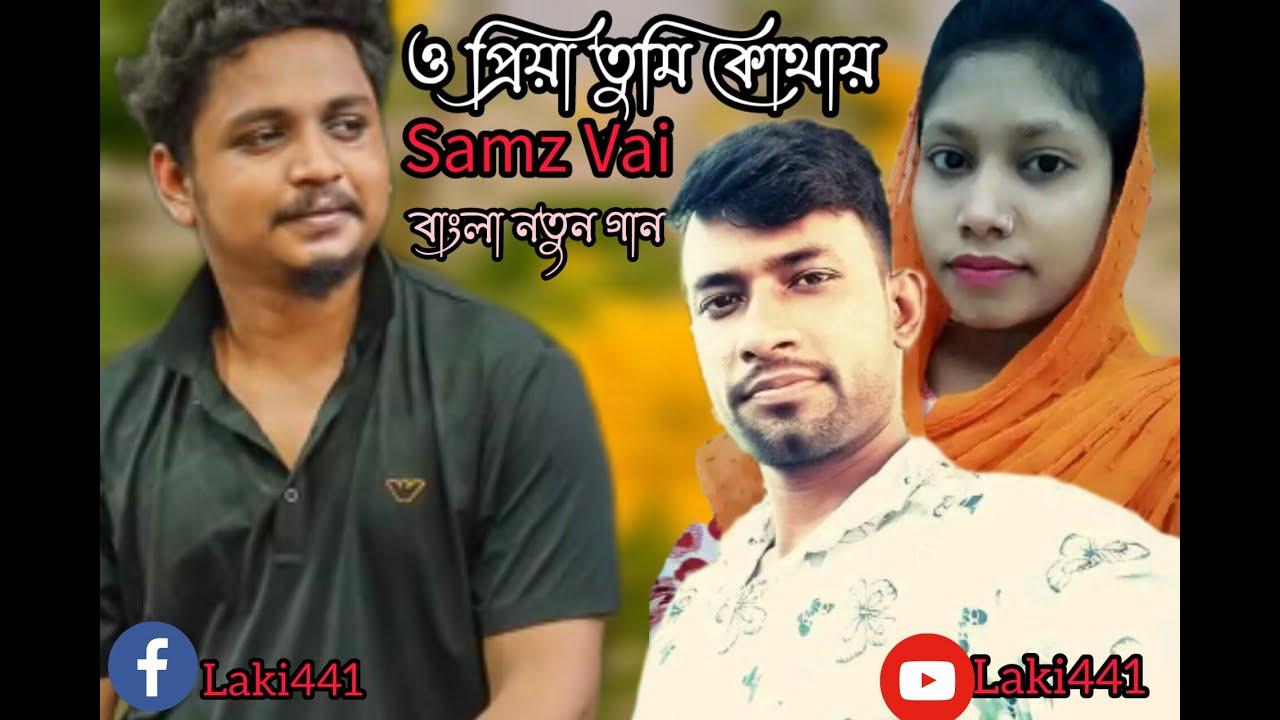 ও প্রিয়া তুমি কোথায়। Samz Vai. New song 2023.laki441 - YouTube