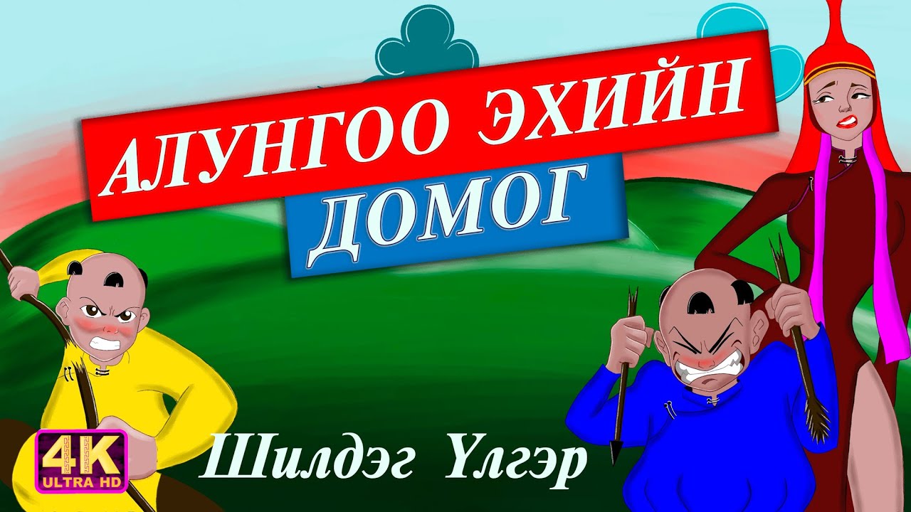 Алунгоо эхийн сургаал үлгэр Youtube
