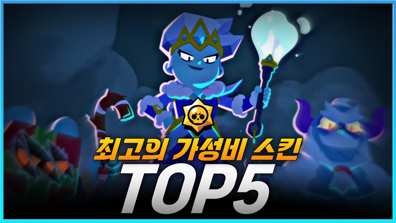 브롤스타즈 최고의 가성비 스킨 Top5 2024 03 기준 Youtube