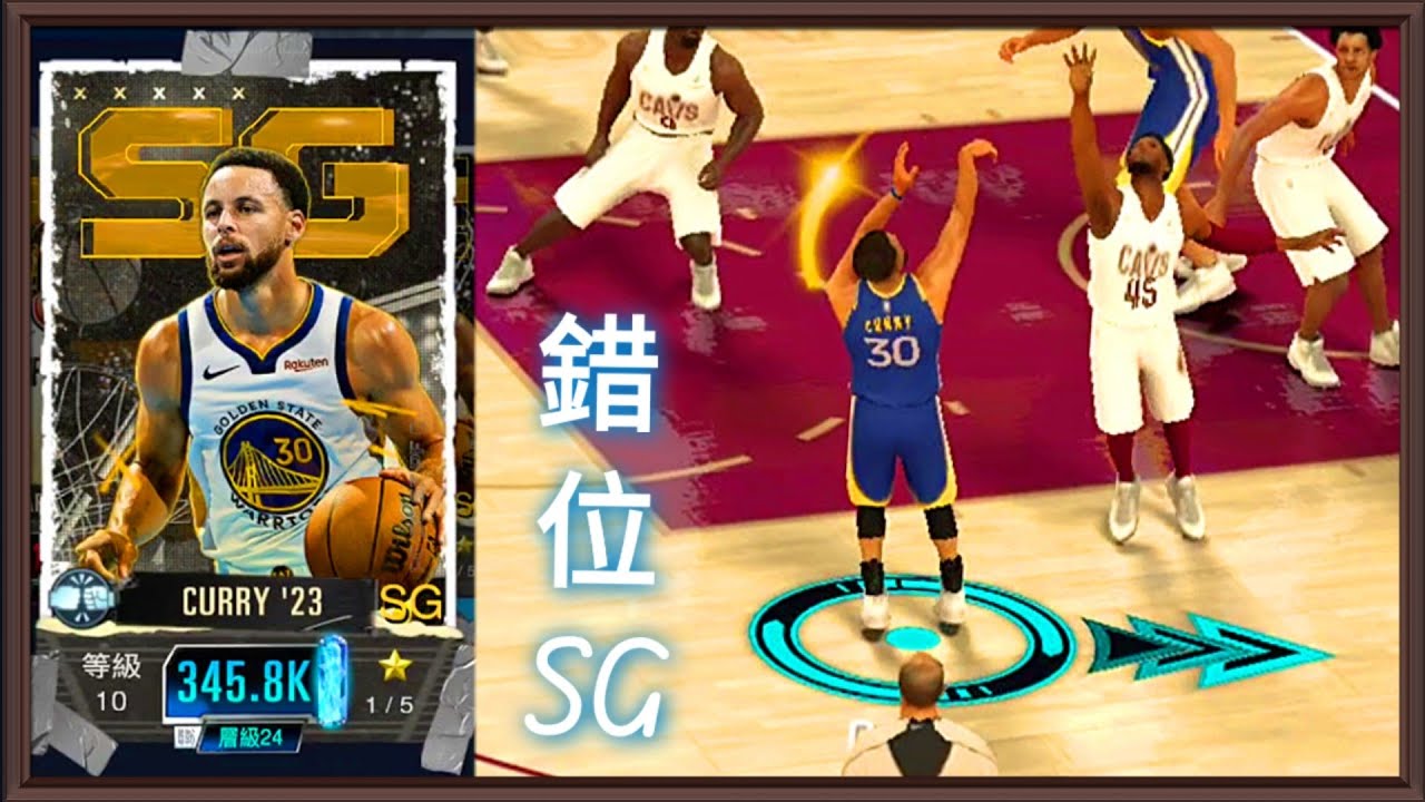 NBA 2K Mobile - 搖擺全能「錯位SG 海藍寶石Curry」試用😀！沒差啊！ - YouTube