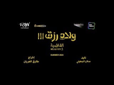 ولاد رزق ٣ - Welad Rizk 3 - عيد الاضحى 2024 - YouTube