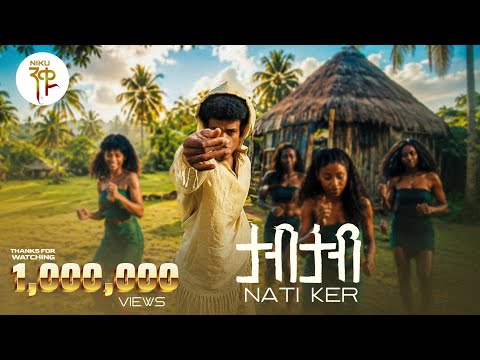 Nati ker - Tab Tab | ታብ ታብ -guragigna ጉራግኛ- New Ethiopian Music 2026 (Official Video)