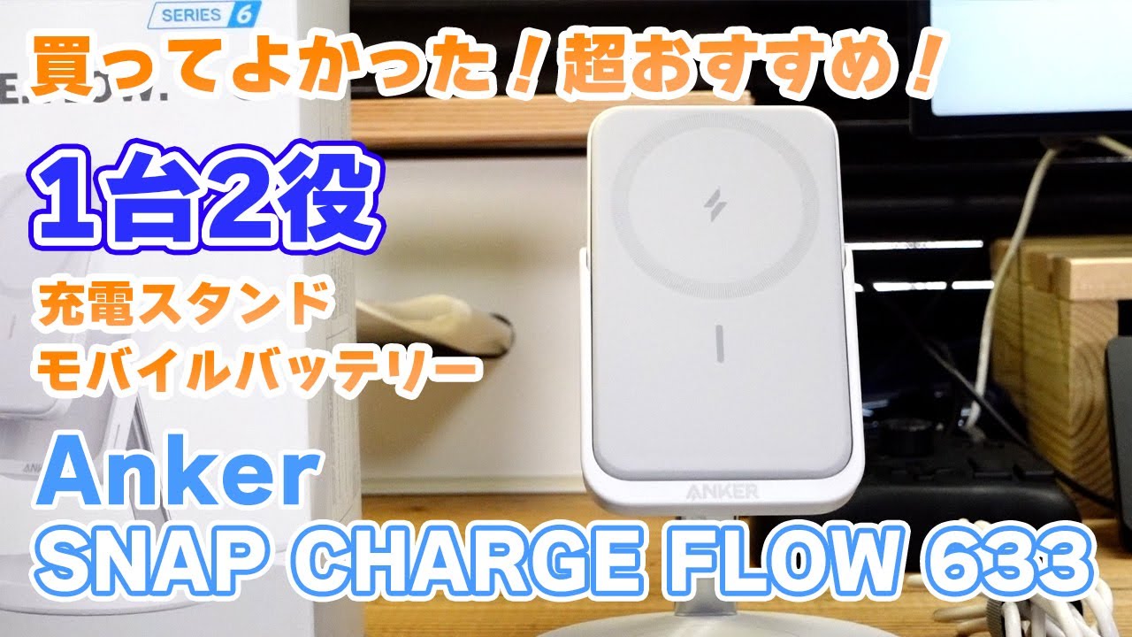 超おすすめ！充電スタンドとモバイルバッテリーの2 in 1｜Anker SNAP CHARGE FLOW 633 - YouTube