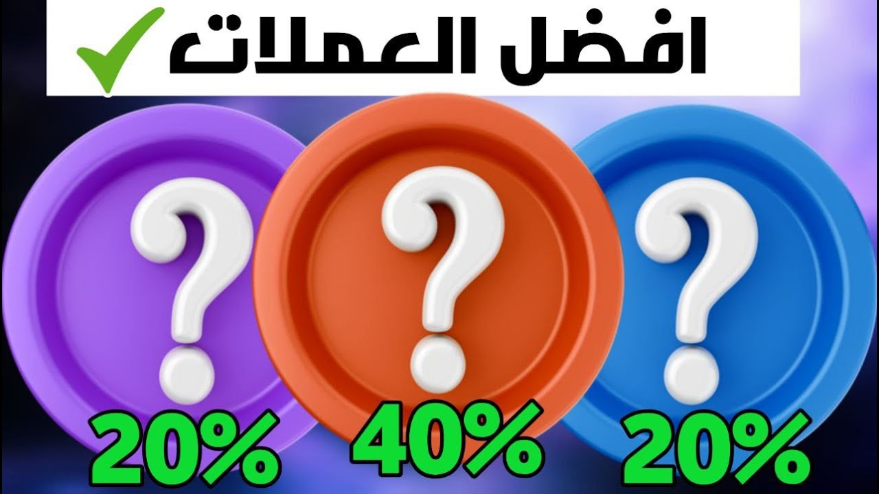 افضل العملات الرقمية للاستثمار لتحقيق 30 ضعف في السوق الصاعد 🚀🤑 ل سوق