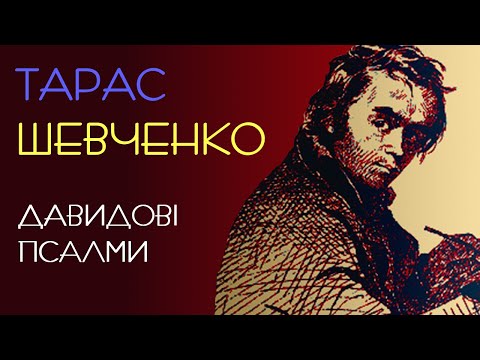 Давидові псалми. Тарас Шевченко. 1845 рік. Аудіокнига #віршіукраїнською