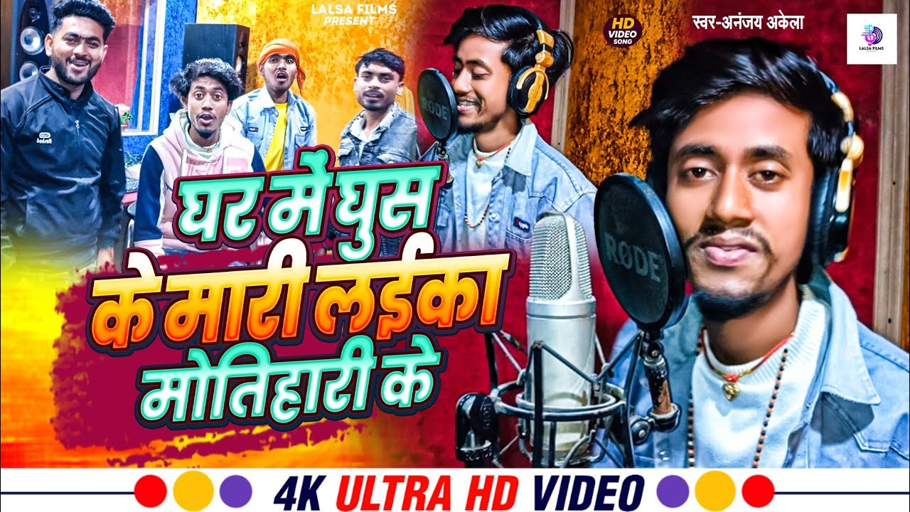 #Video | घर में घुस के मारी लईका मोतिहारी के | #Ananjay Akela | Laika Motihari Ke | Bhojpuri ...