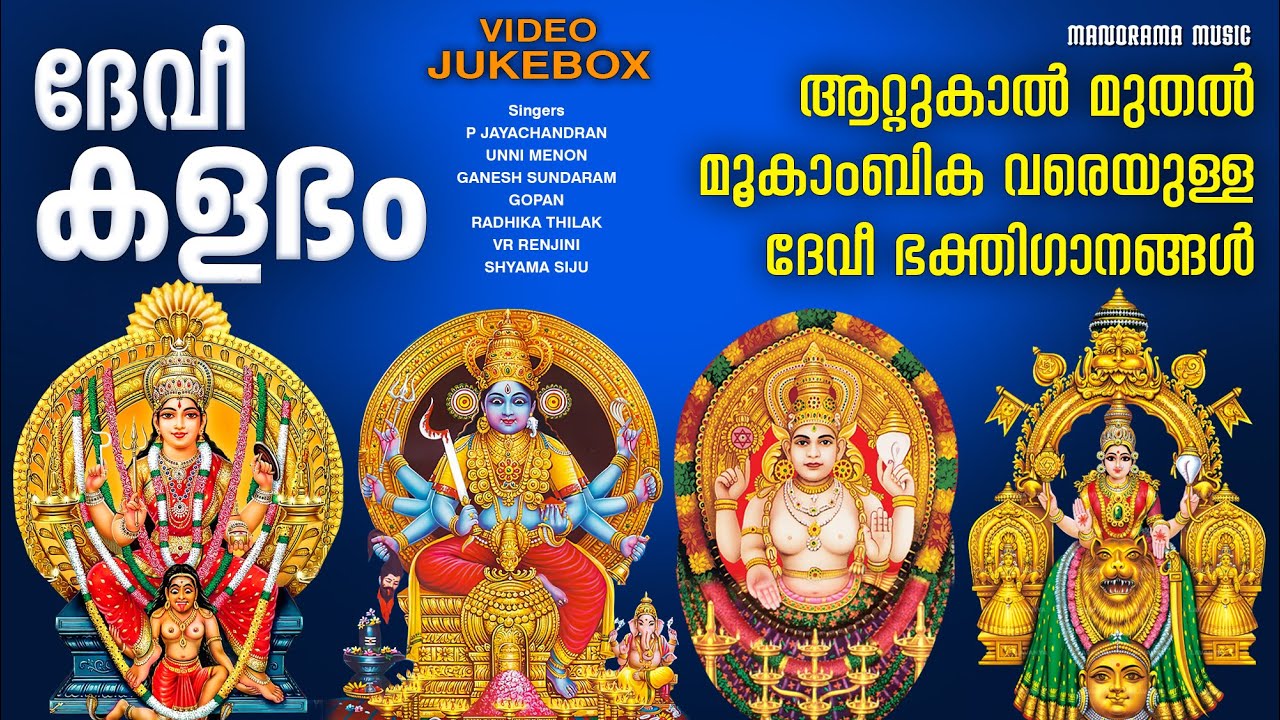 Devi Kalabham | Video Jukebox | ആറ്റുകാൽ മുതൽ മൂകാംബിക വരെയുള്ള ദേവി ...