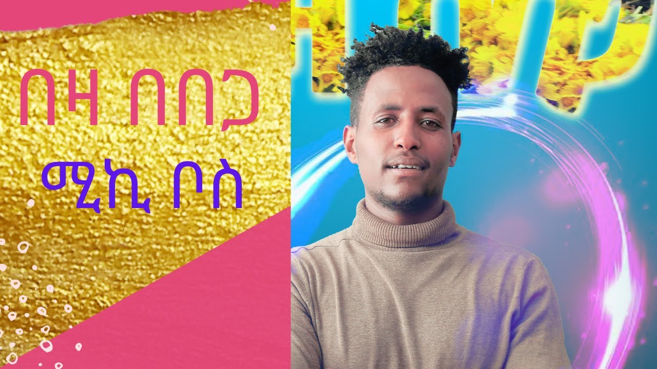 Mikiyas Tadesse - Beza Bebega - ሚኪ ቦስ (በዛ በበጋ ) - New Ethiopian ...