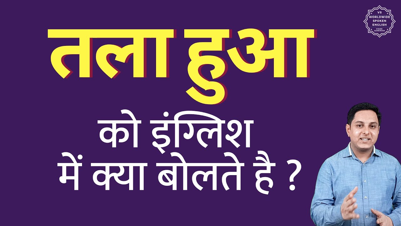 तला हुआ को इंग्लिश में क्या कहते हैं | Tala hua ki English | define Tala hua - YouTube