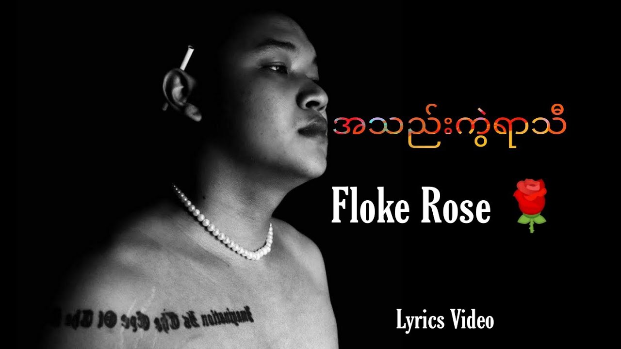 Floke Rose - အသည်းကွဲရာသီ lyric video - YouTube