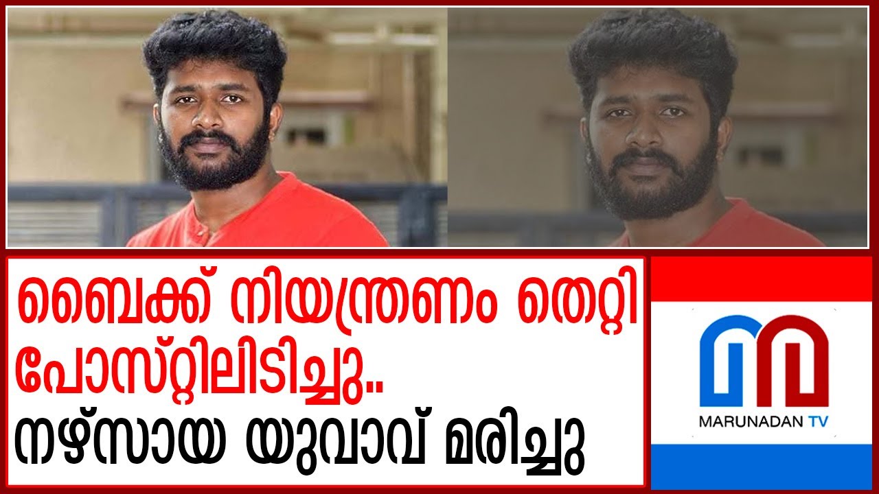 നിയന്ത്രണം തെറ്റിയ ബൈക്ക് വൈദ്യുതി പോസ്റ്റിലിടിച്ച് യുവാവ് മരിച്ചു ...