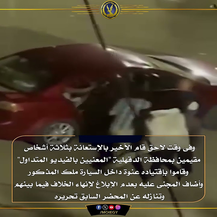 كشف ملابسات مقطع فيديو يظهر خلاله قيام ثلاثة أشخاص بإقتياد شخص وإجباره