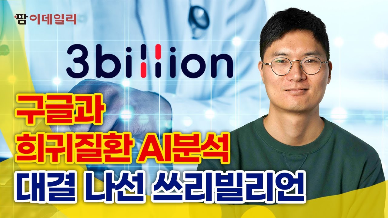금창원 쓰리빌리언 대표 구글과 경쟁하는 Ai 유전변이 해석 기술 기반 희귀질환 진단과 치료제 개발” 팜이데일리 Youtube