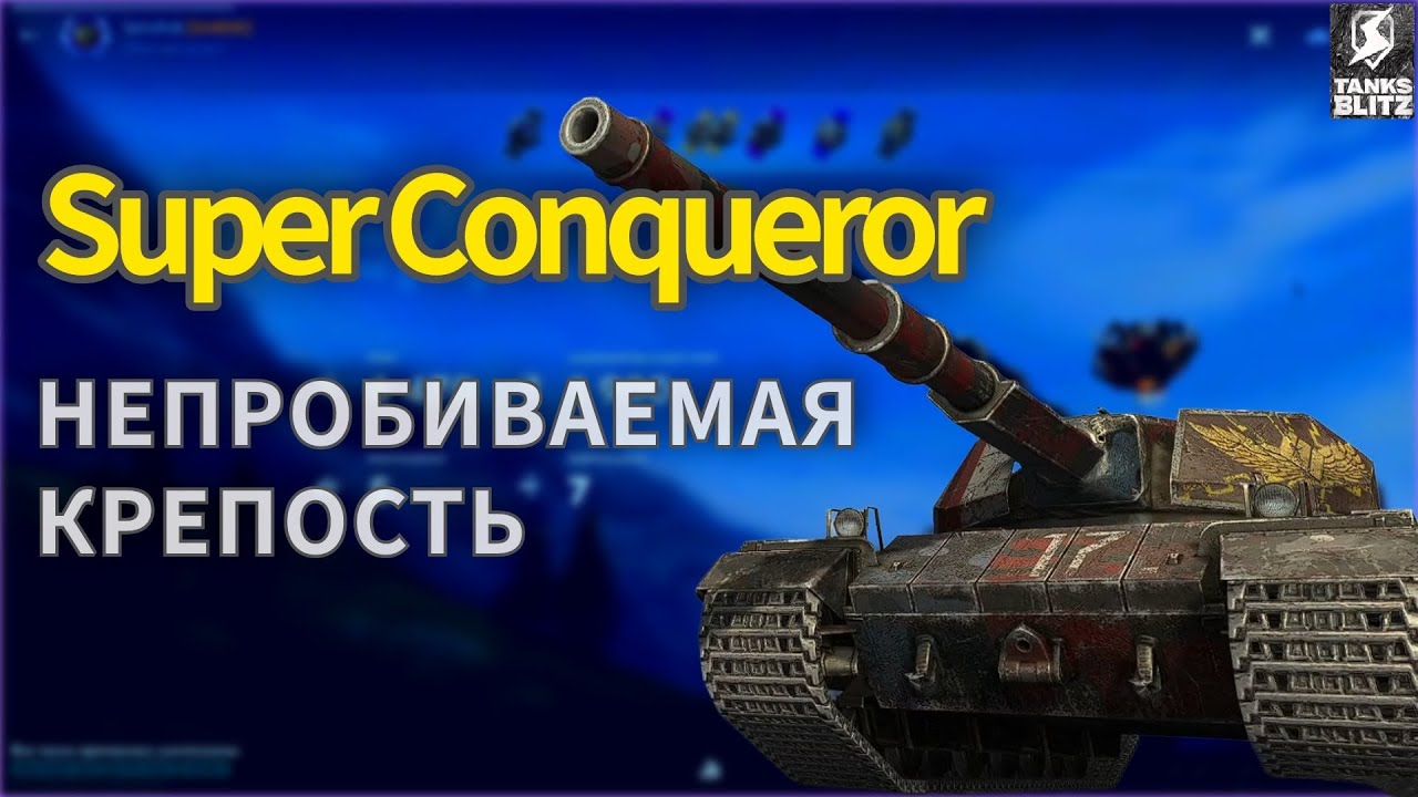 Super Conqueror - НЕПРОБИВАЕМАЯ КРЕПОСТЬ! | Tanks Blitz - YouTube