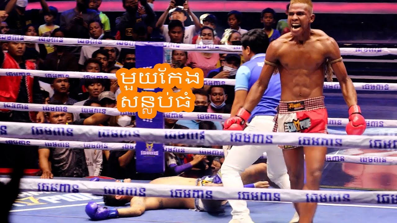 មួយកែងនេះធ្ងន់ណាស់ នាគកំណាចឈឿន ល្វៃ 2KO By Choeun Lvai and Prom Samnang ...