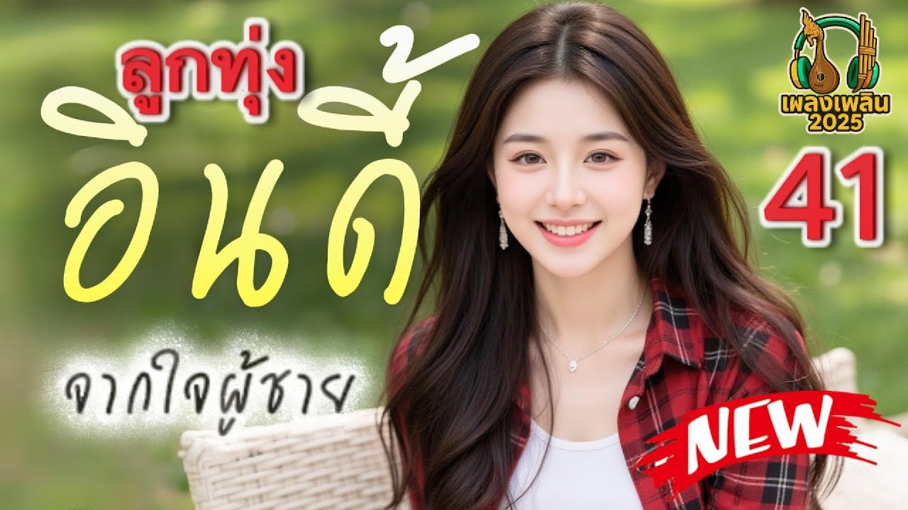 ลูกทุ่งอีสานอินดี้ใหม่ล่าสุดยอดฮิต ชุด 41 Music hits Long play Lukthung Esan Indy Vol:41 - YouTube