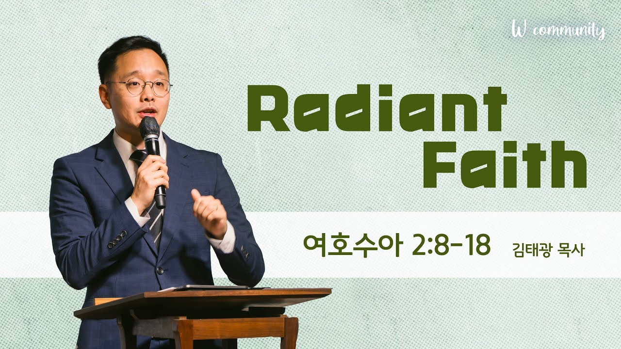 Radiant Faith (여호수아 2장 8-18절) 2025.07.27. [온누리교회W청년부]김태광 목사 - YouTube