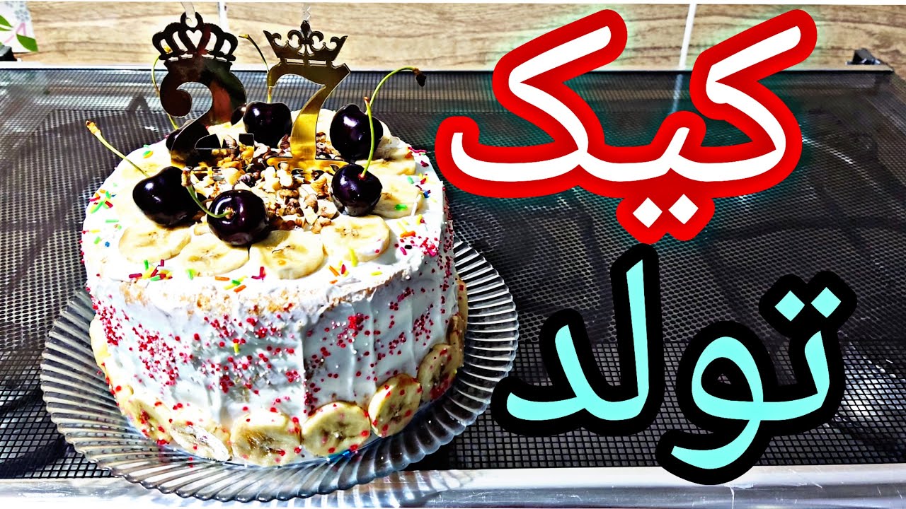 طرز تهیه کیک اسفنجی برای تولد با خامه کیک اسفنجی ساده آموزش آشپزی