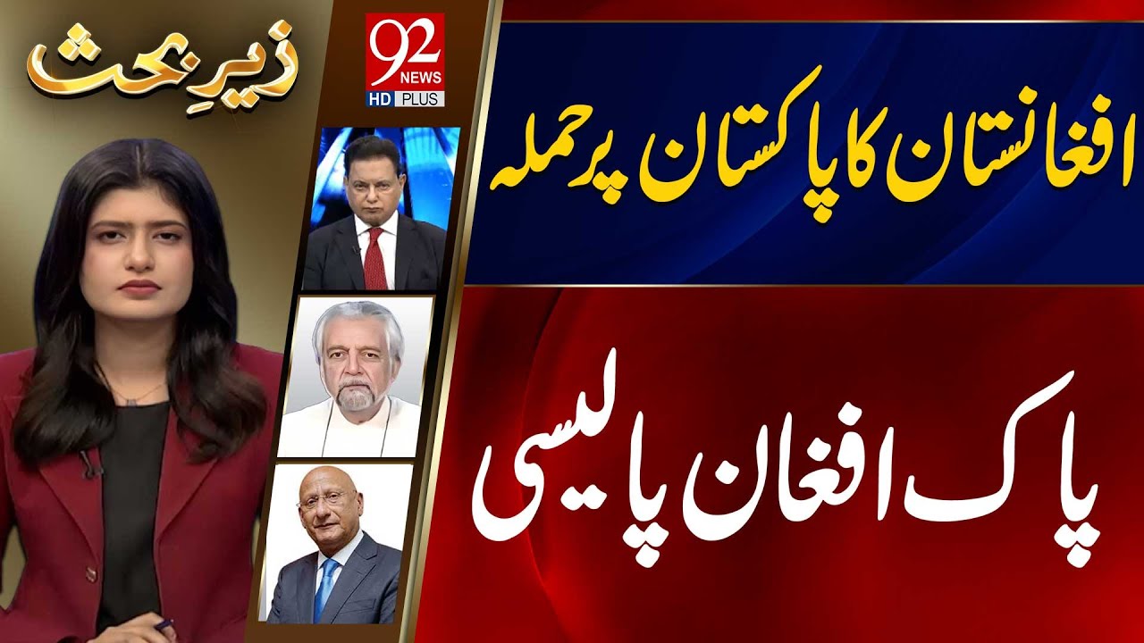 Zair e Behas | Najm Us Saqib | PJ Mir | Zafar Hilaly | 12 OCT 2025 | 92 ...