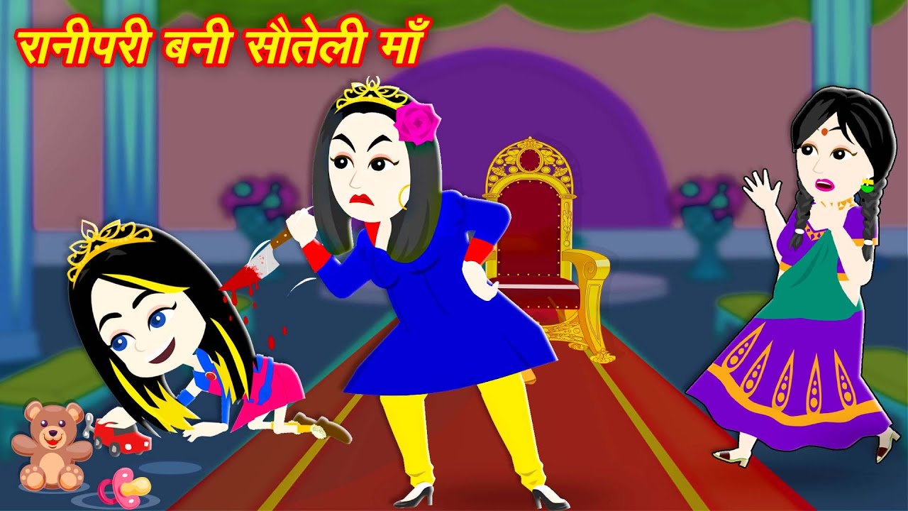 रानी परी सौतेली माँ | rani pari bani soteli maa | killer step mother ...