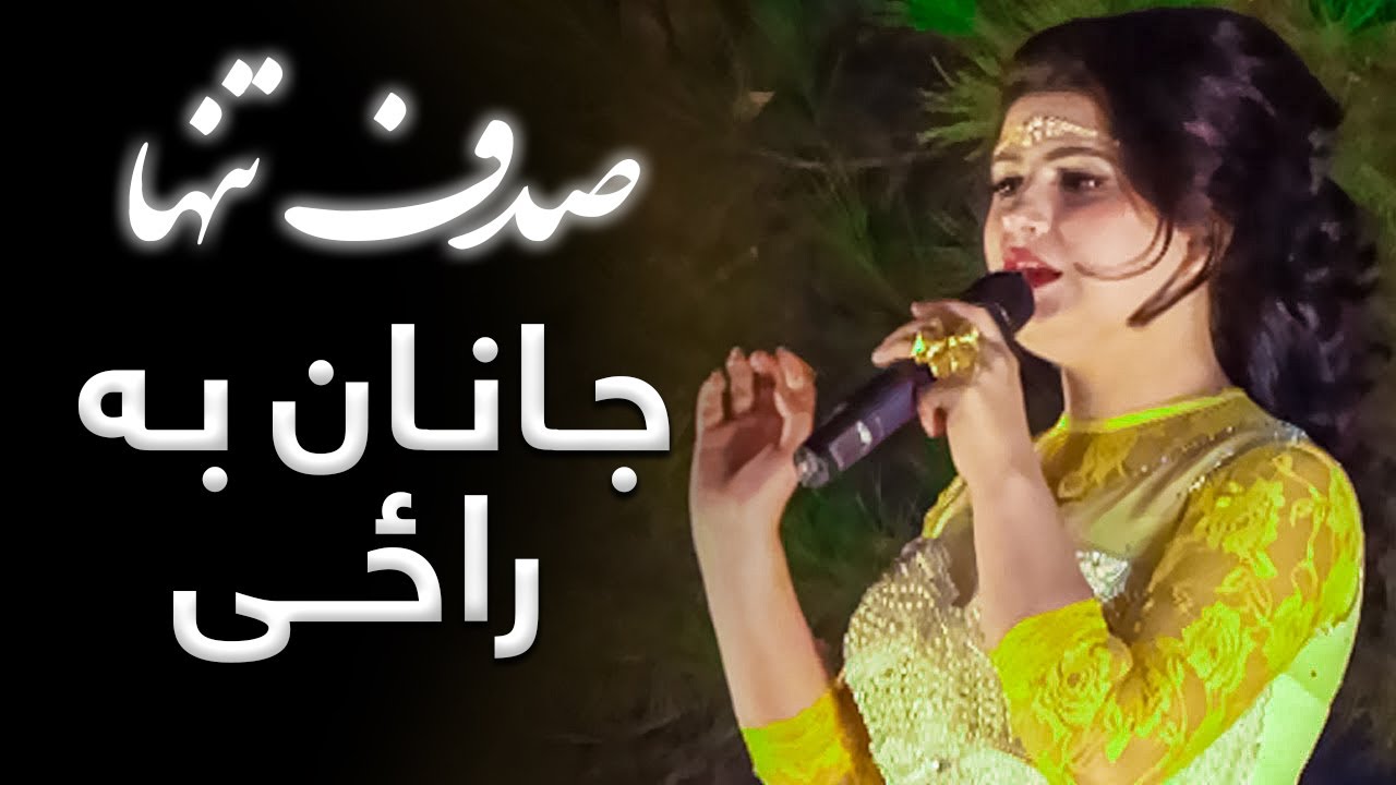 صدف تنها | جانان به راځي | Janan Ba Razi | Sadaf Tanha - YouTube