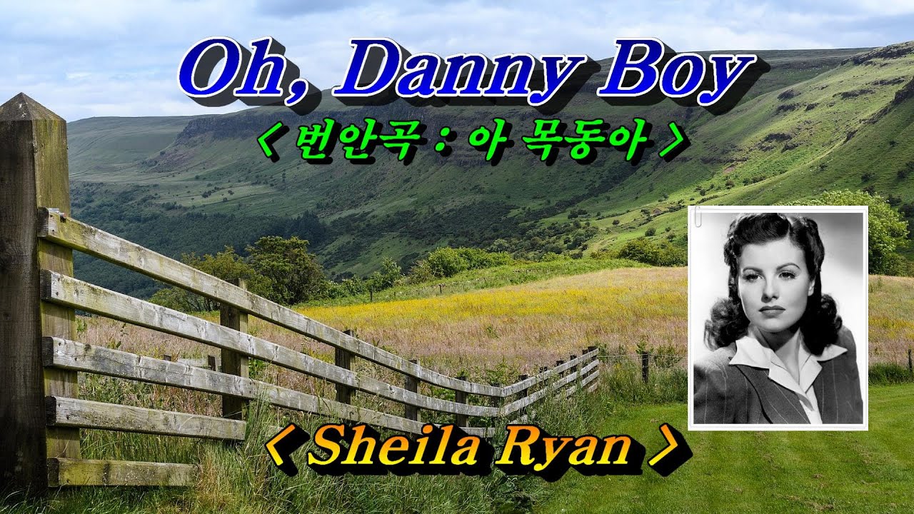 Oh, Danny Boy(오 대니보이, 아 목동아)💜Sheila Ryan(쉴라 라이언), 한글자막 (HD With Lyrics ...