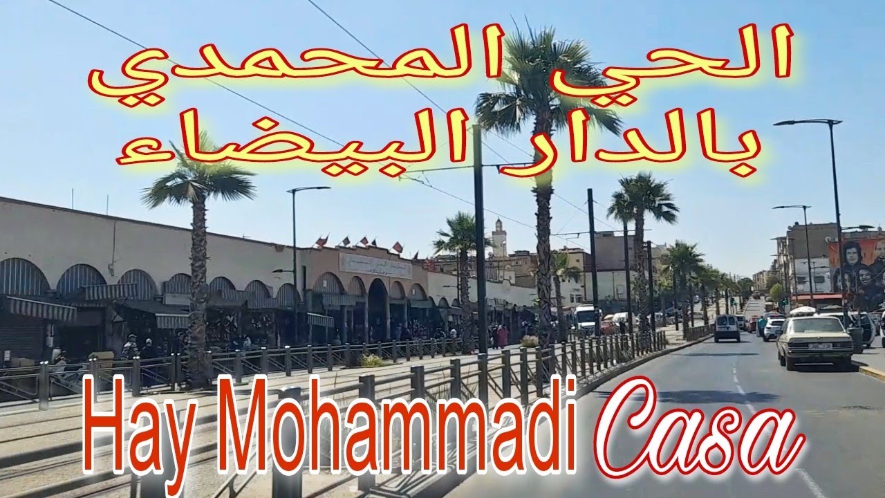 جولة في الحي المحمدي بالدار البيضاء المغرب Balade à hay Mohammadi à ...