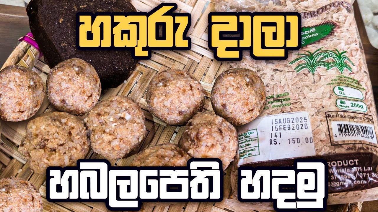 හකුරු දාලා හබලපෙති හදමු | Hakuru Habalapethi Recipe - YouTube