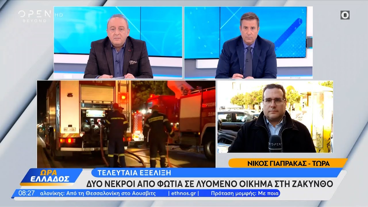 Δύο νεκροί από φωτιά σε λυόμενο οίκημα στη Ζάκυνθο - YouTube
