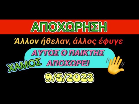 Survivor Spoiler 9/5/2023 Αυτος ο παίκτης αποχώρησε - YouTube