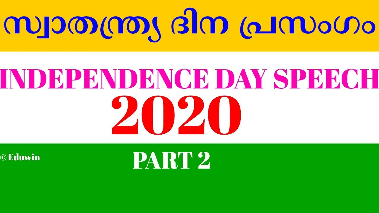 INDEPENDENCE DAY SPEECH IN MALAYALAM Independence Day Speech independence-day-speech-in-malayalam-independence-day-speech