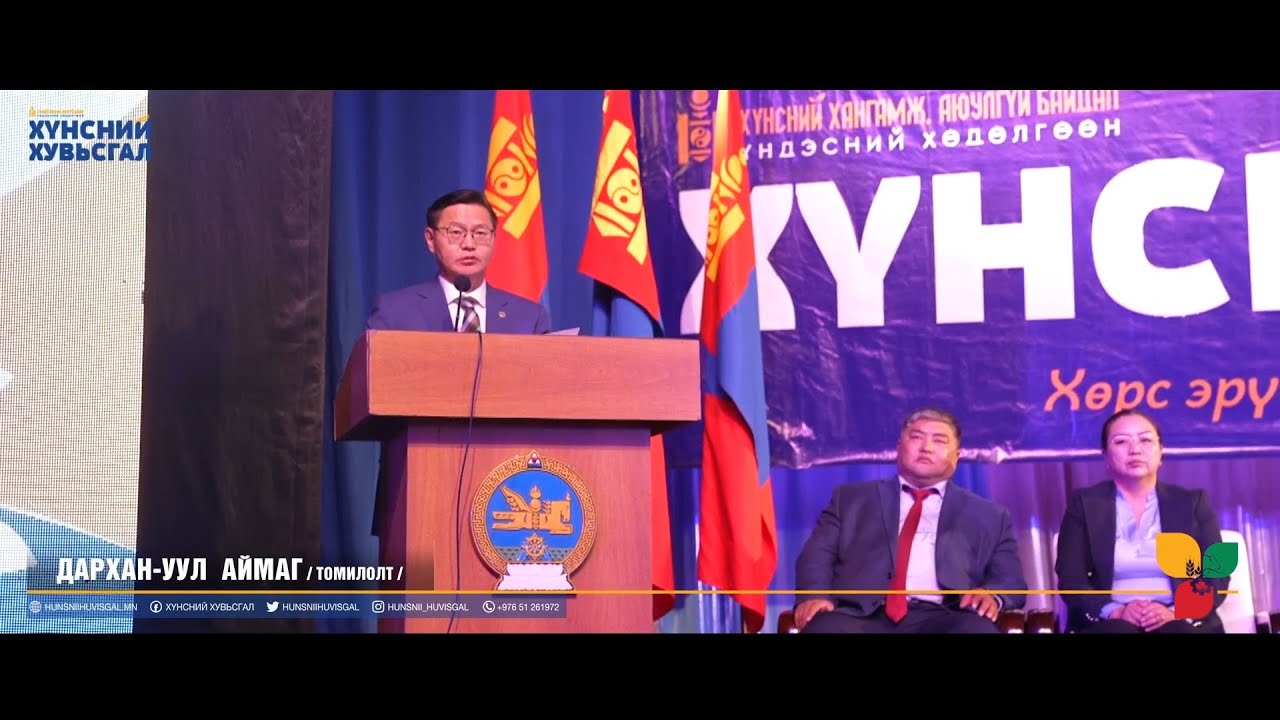 ЕРӨНХИЙЛӨГЧ У ХҮРЭЛСҮХ ХҮНСНИЙ ХАНГАМЖ АЮУЛГҮЙ БАЙДАЛ ҮНДЭСНИЙ