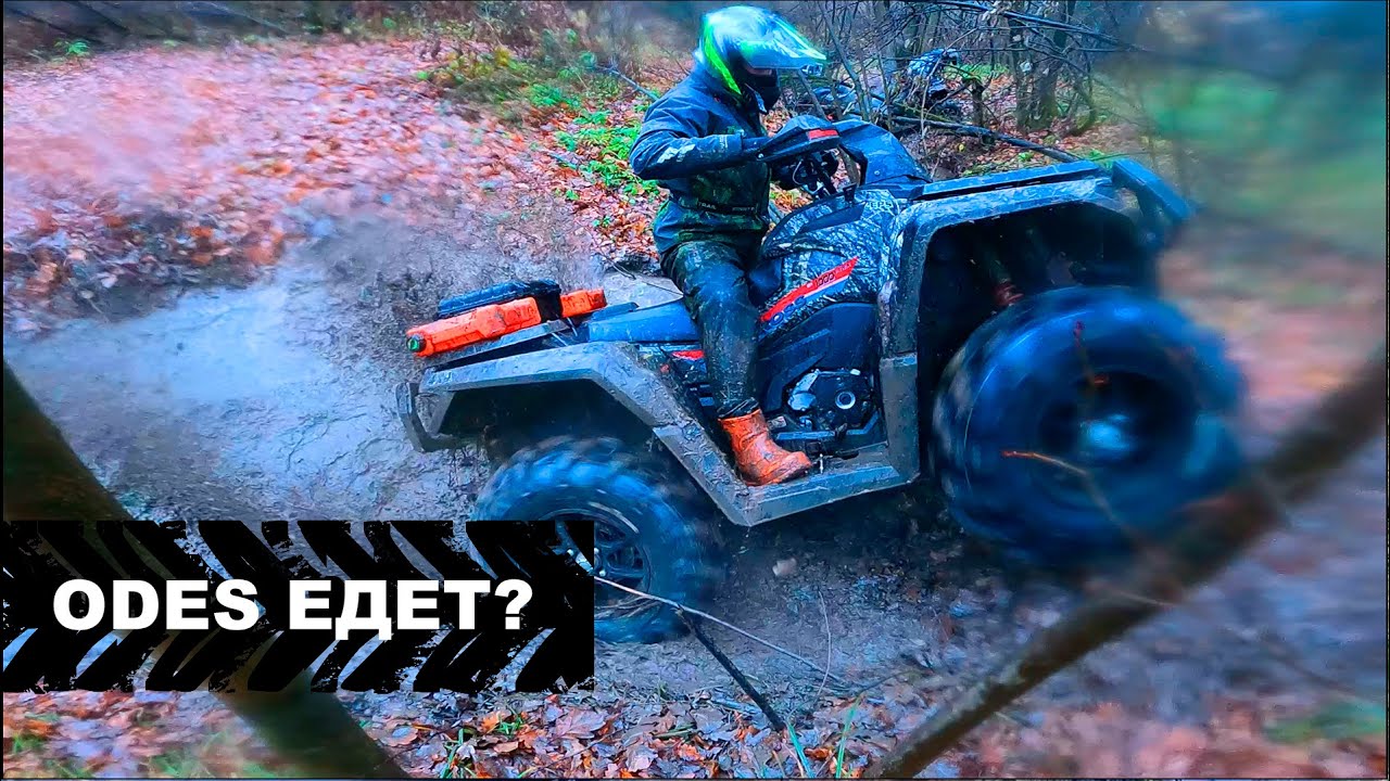 Тест-драйв квадроцикла ODES - YouTube