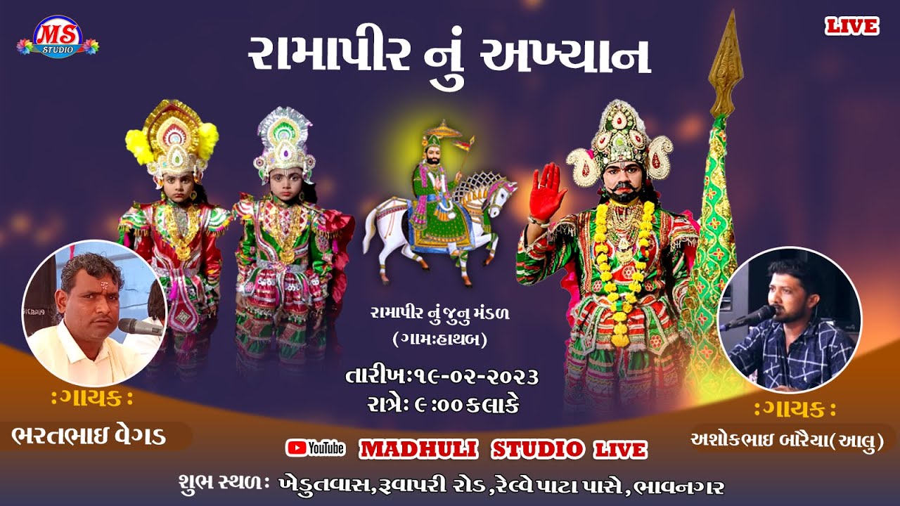 RAMADEVPIR NU AKHIYAN || KHEDUTVAS || MADHULI STIDIO LIVE || HATHAB RAMA MANDAL LIVE - YouTube