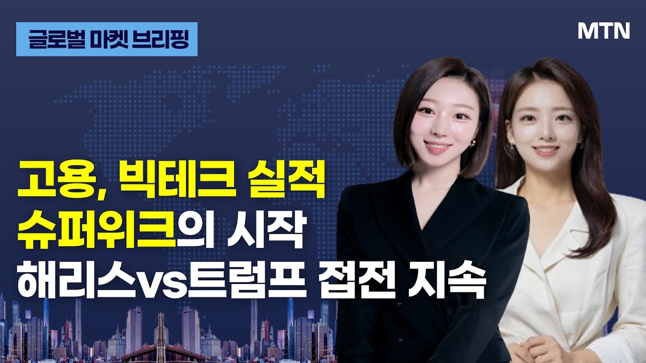 글로벌 마켓 브리핑 고용 빅테크 실적 슈퍼위크의 시작 해리스vs트럼프 접전 지속 머니투데이방송 증시 증권