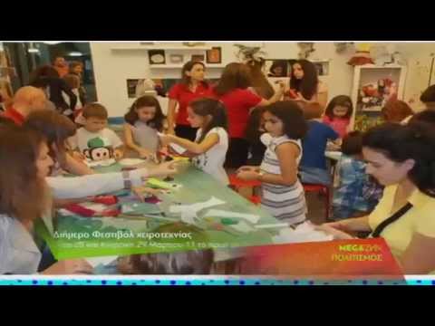 1ο ΦΕΣΤΙΒΑΛ ΧΕΙΡΟΤΕΧΝΙΑΣ ΓΙΑ ΠΑΙΔΙΑ - YouTube