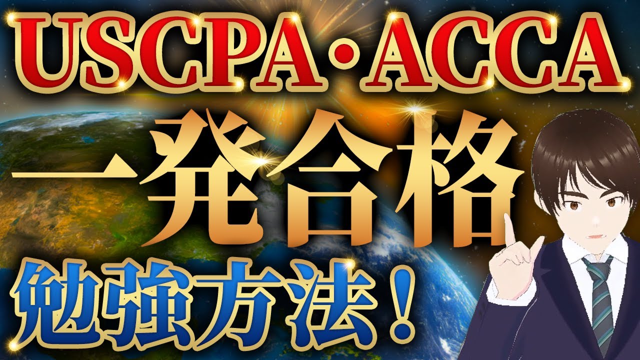 一発合格！USCPAとACCAの勉強方法！ - YouTube