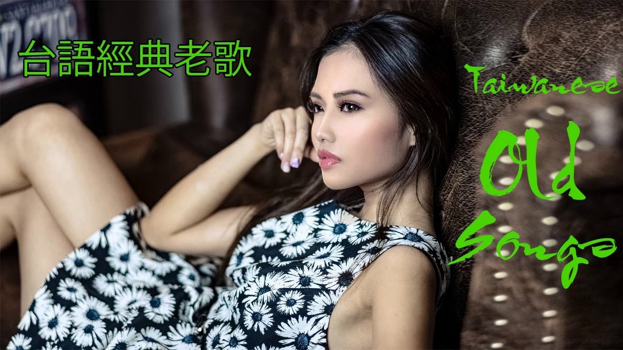 [ Taiwanese Oldies Songs - Hokkien Songs ] 台語歌 精選.經典.老歌 [好聽.回憶(Nice ...