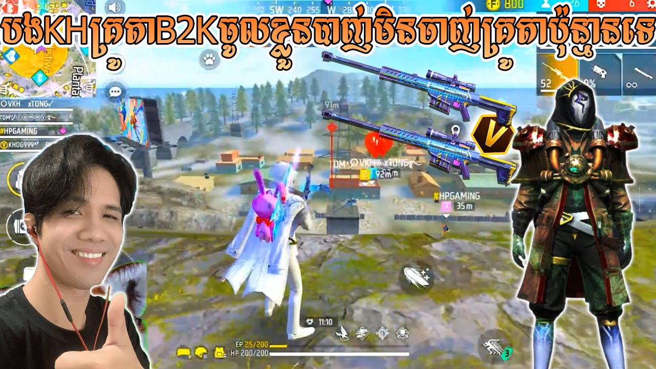 ផ្ទុះល្បីទៀតហើយ! បងKHគ្រូតាB2Kចូលខ្លួនលេងAWM+M82Bបាញ់ដូចបេ - Freefire ...