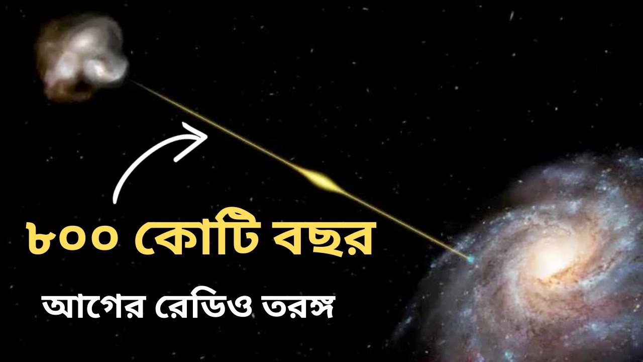 ৮০০ কোটি বছর আগের মহাজাগতিক রেডিও তরঙ্গ পৌঁছাল পৃথিবীতে !!! 8000000000 ...
