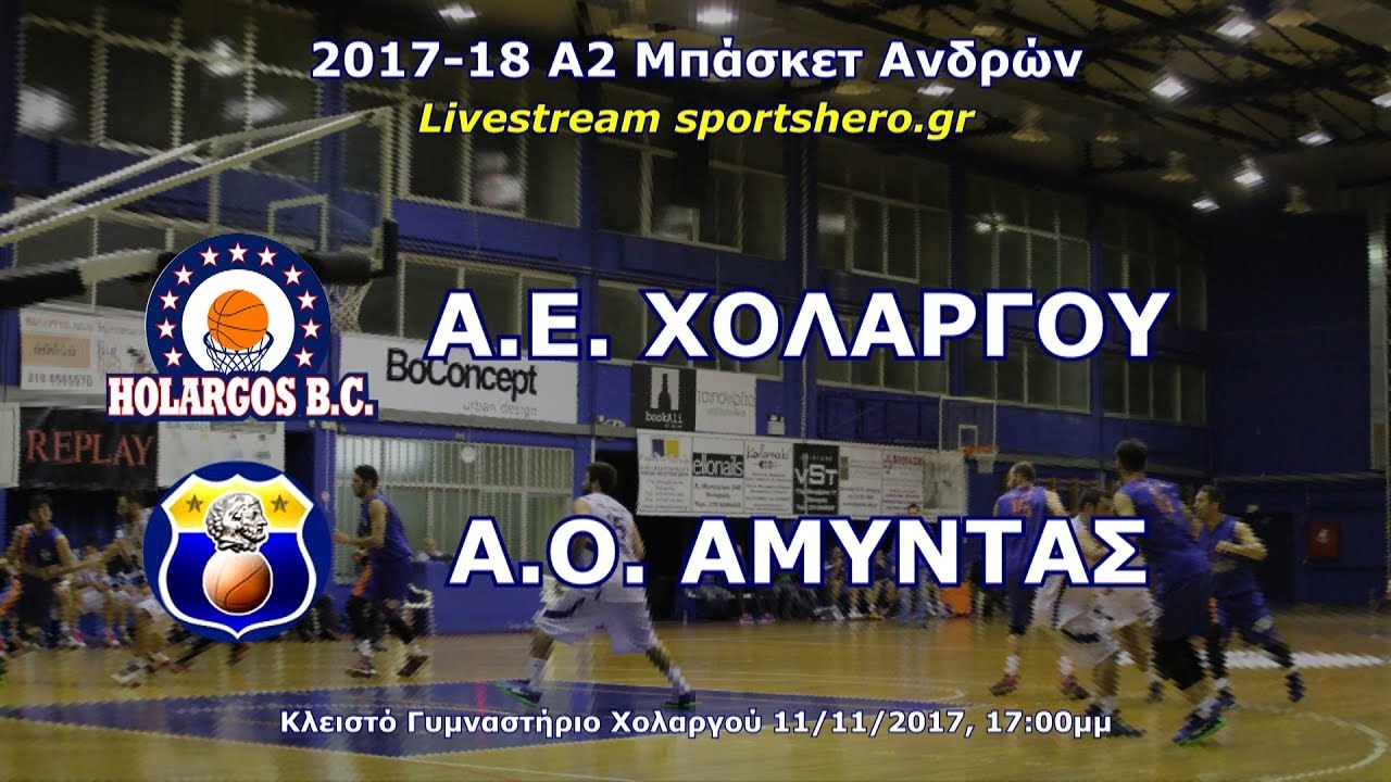 Α2 Μπάσκετ Ανδρών ΑΕ Χολαργού - ΑΟ Αμύντας 11/11/2017, 17:00μμ LIVE ...